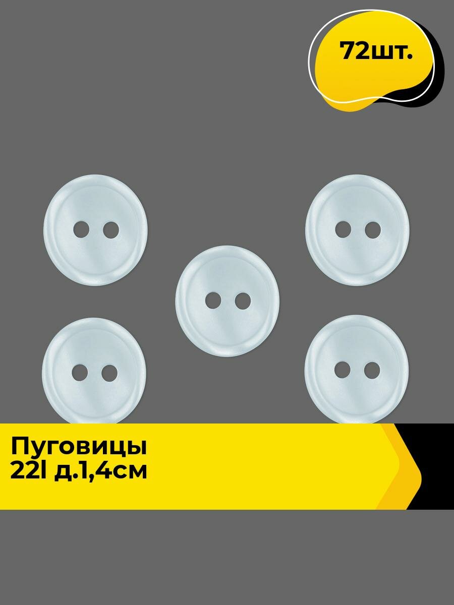 Пуговицы декоративные для рукоделия, рубашки, набор пуговиц, 22L, 72 шт.