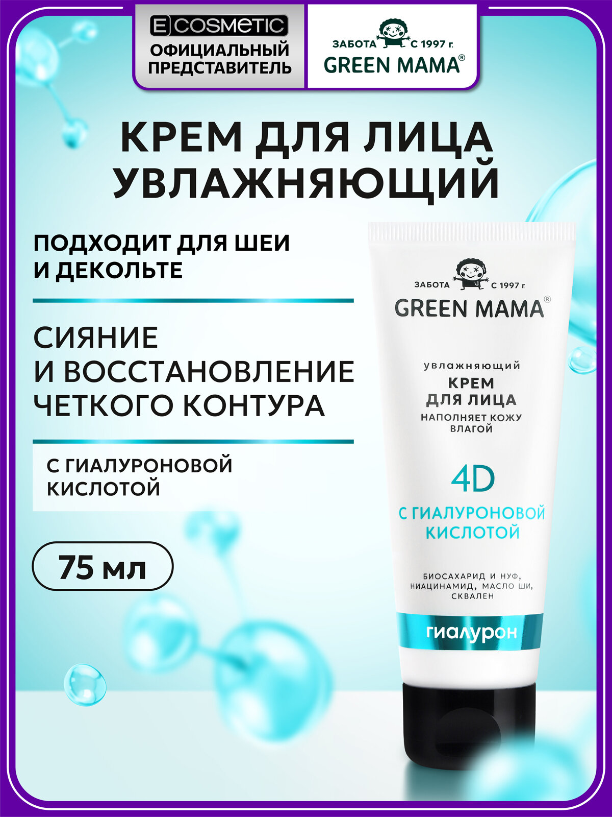 Крем для лица увлажняющий GREEN MAMA с гиалуроновой кислотой 75 мл