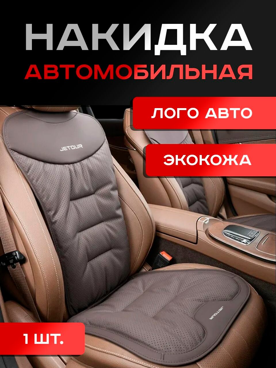 Jetour / Накидка / Экокожа / На Сиденье Авто / 1 шт.