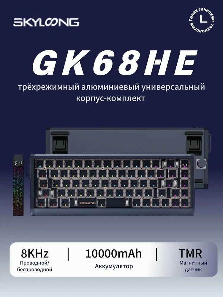 Skyloong Клавиатура беспроводная GK68HE 10000mAh, Английская раскладка, черный