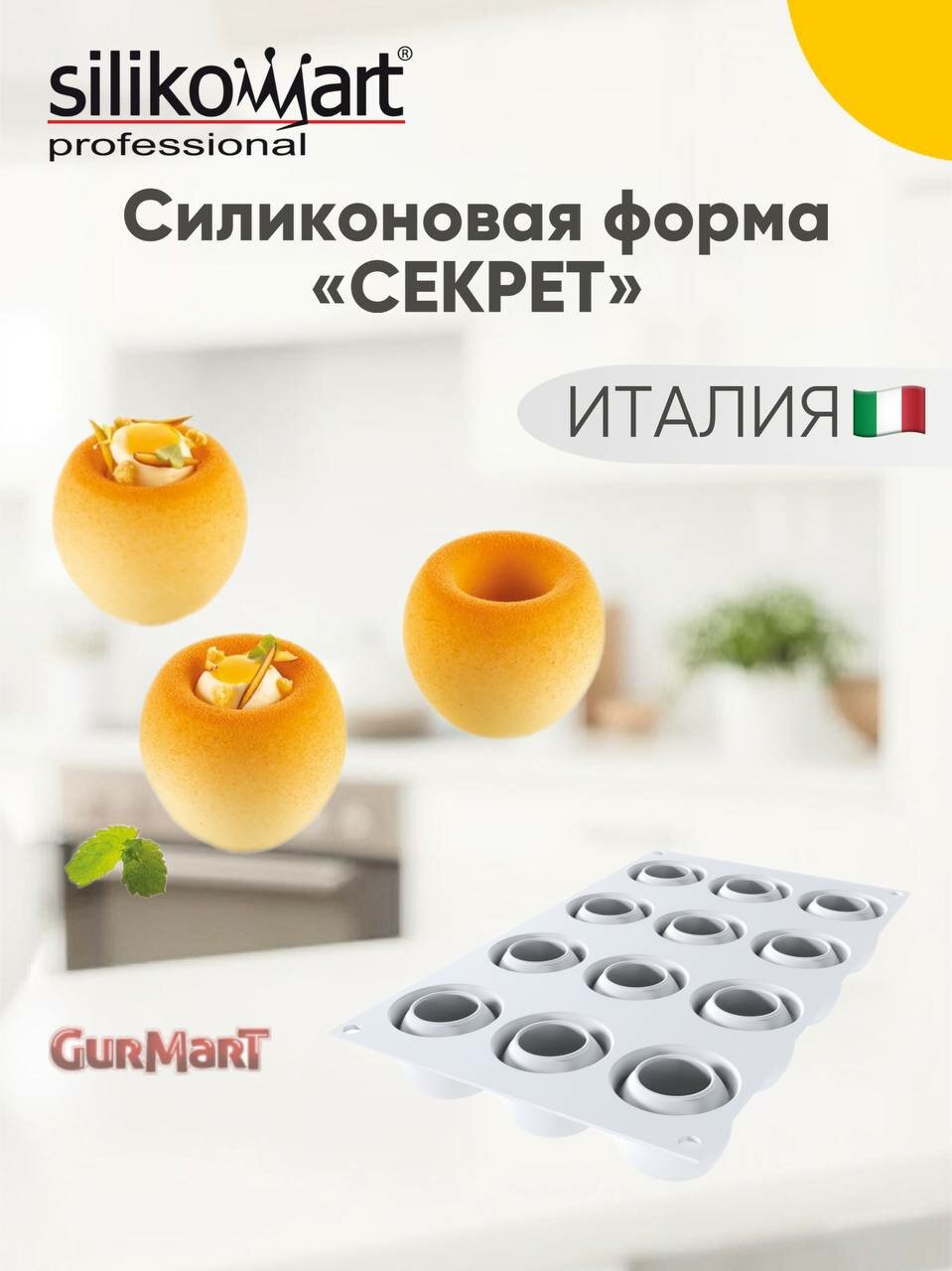 Форма для муссовых десертов и пирожных секрет Silikomart / для выпечки и запекания в духовке SECRET40