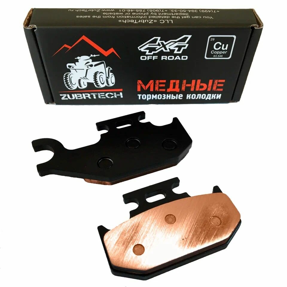 Медные тормозные колодки ZubrTech ZB_231 на Stels UTV 500H, 700H; Yamaha Kodiak 400, Wolverine 450; BRP OutLander G1, передние, задние