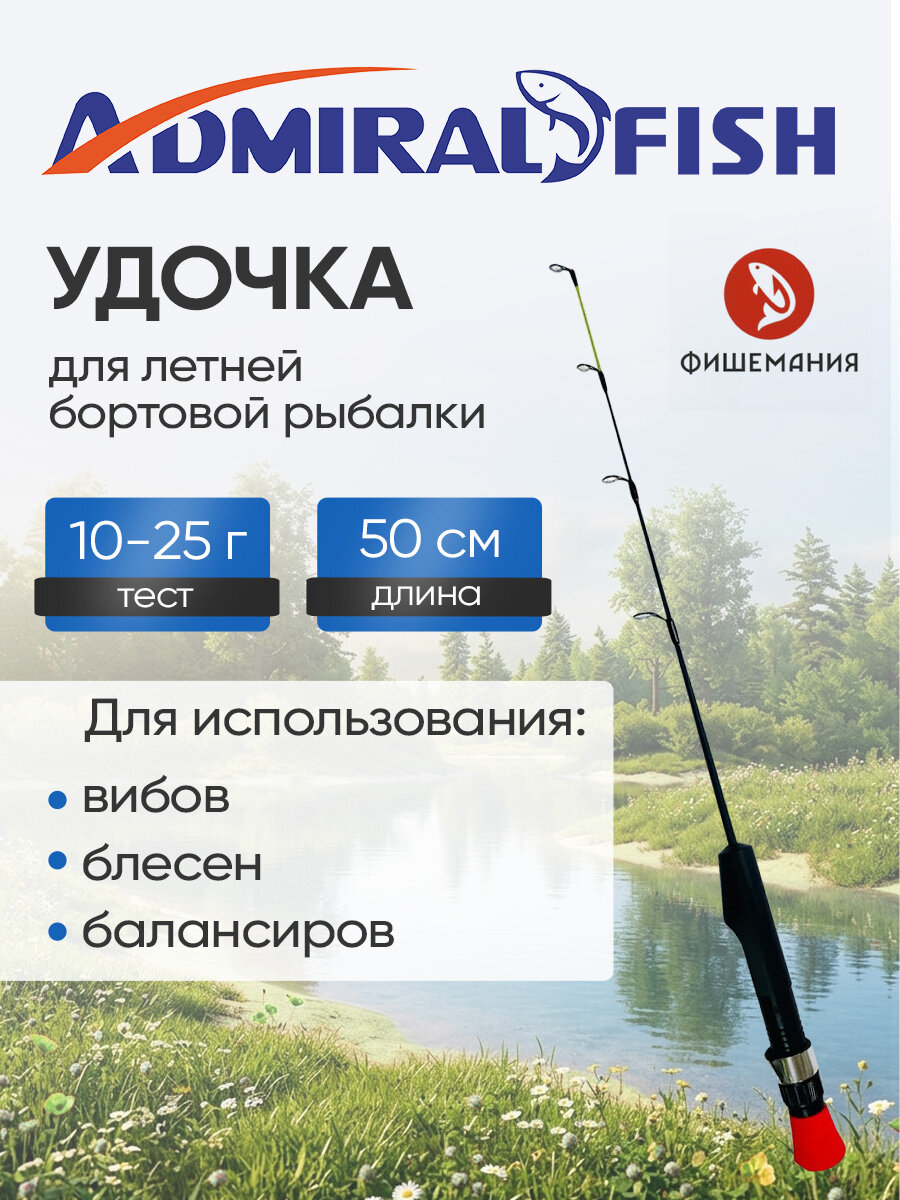 Удочка для зимней рыбалки Admiral 50 см M 10-25 гр / Удочка для зимней рыбалки на судака