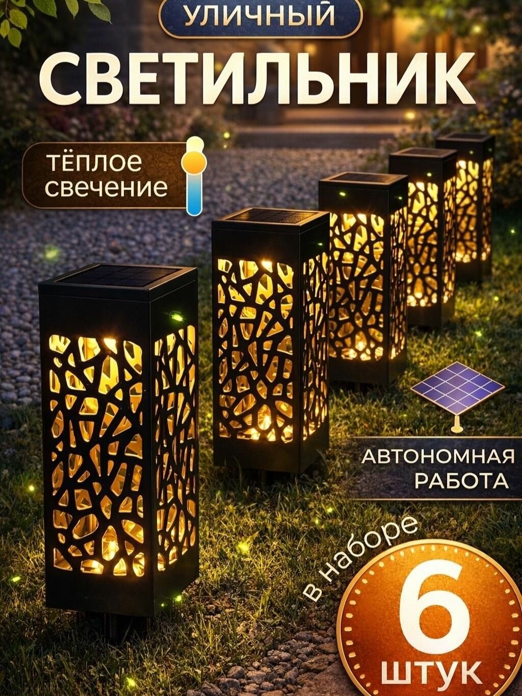 Светильник садовый на солнечной батарее уличный напольный фонарик 6 шт