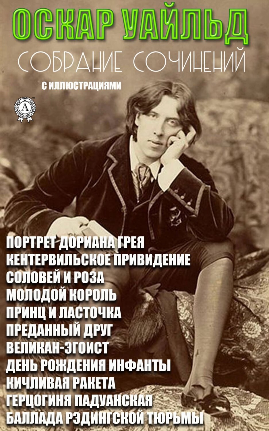 Сочинения. Иллюстрированное издание [Цифровая книга]