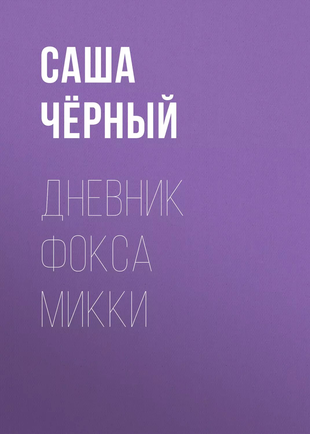 Дневник Фокса Микки [Аудиокнига]