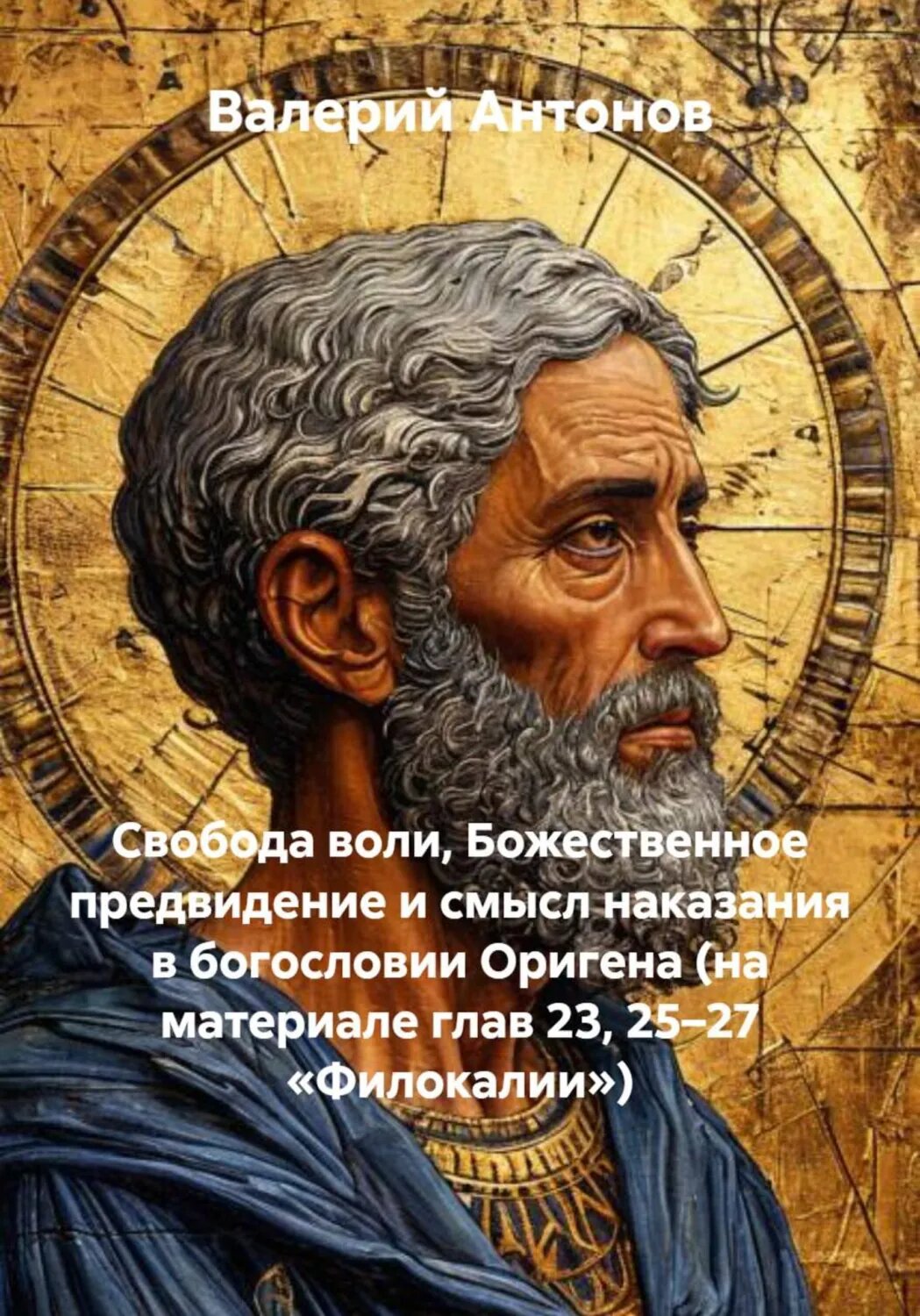 Свобода воли, Божественное предвидение и смысл наказания в богословии Оригена (на материале глав 23, 25–27 «Филокалии») [Цифровая книга]