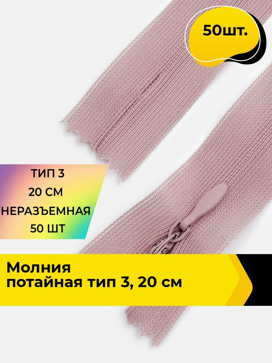Молния для шитья и рукоделия потайная 20 см, 50 шт.