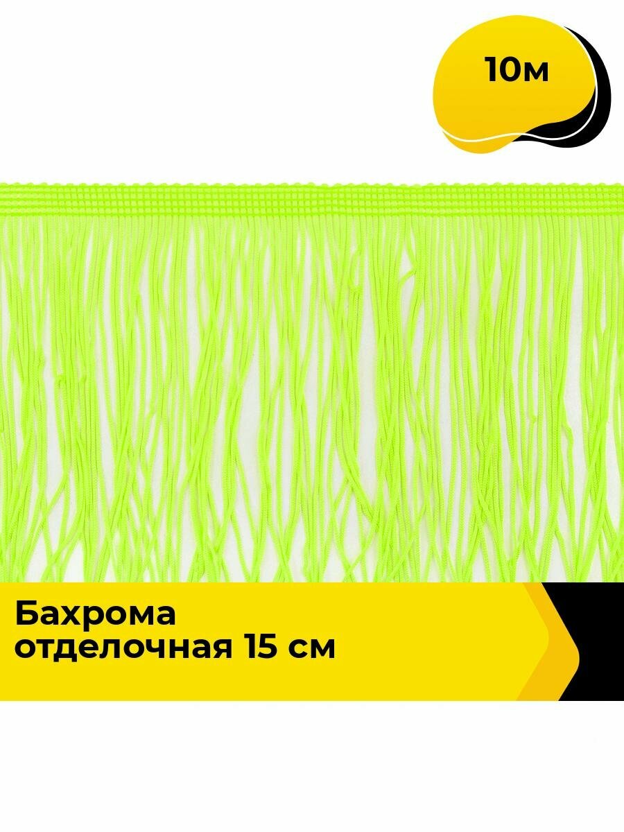Тесьма для рукоделия декоративная Бахрома для шитья и штор, металлизированная 15 см, 10 м