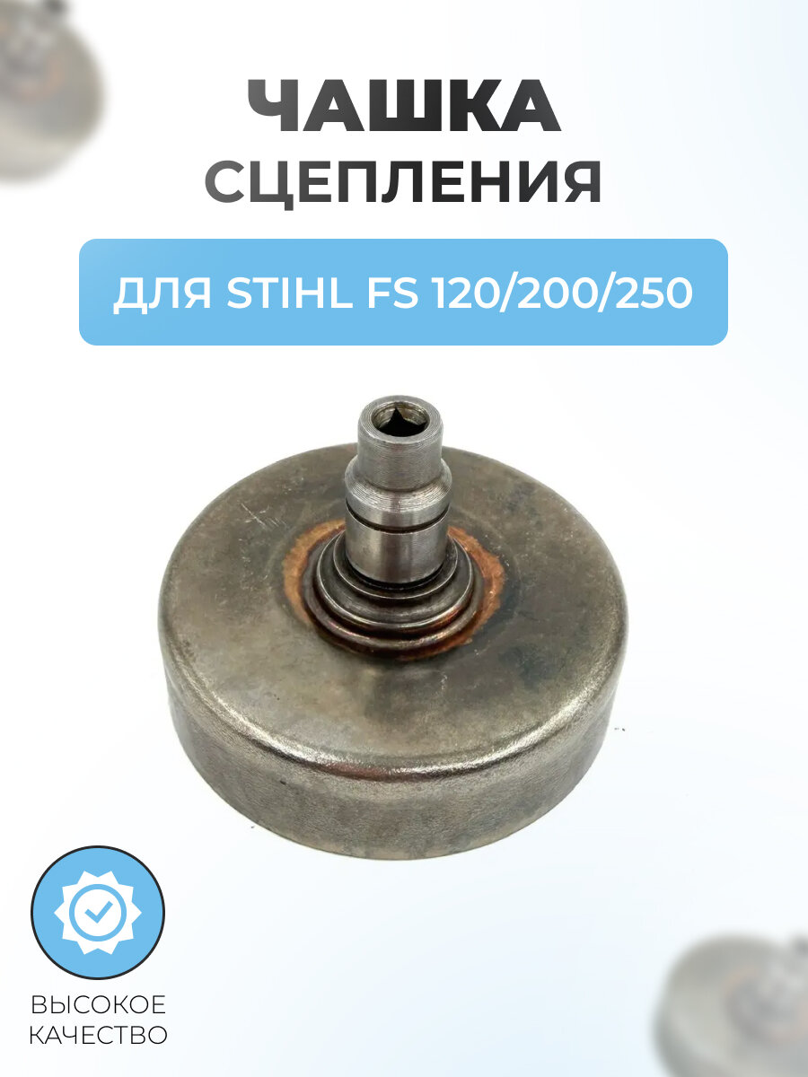 Чашка сцепления для триммера Stihl FS-120/FS-200/FS-250