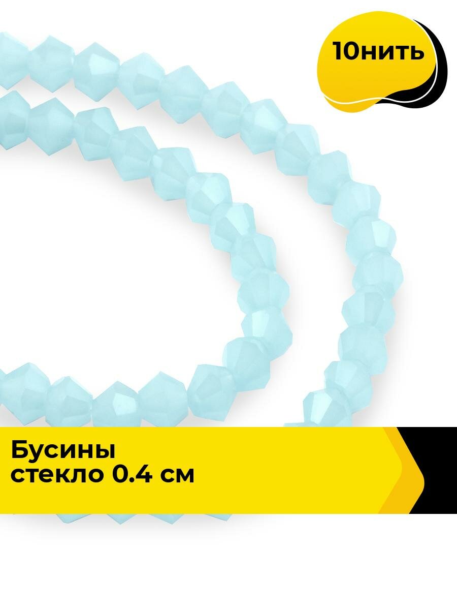 Бусы стекло для рукоделия и шитья, 10 нить