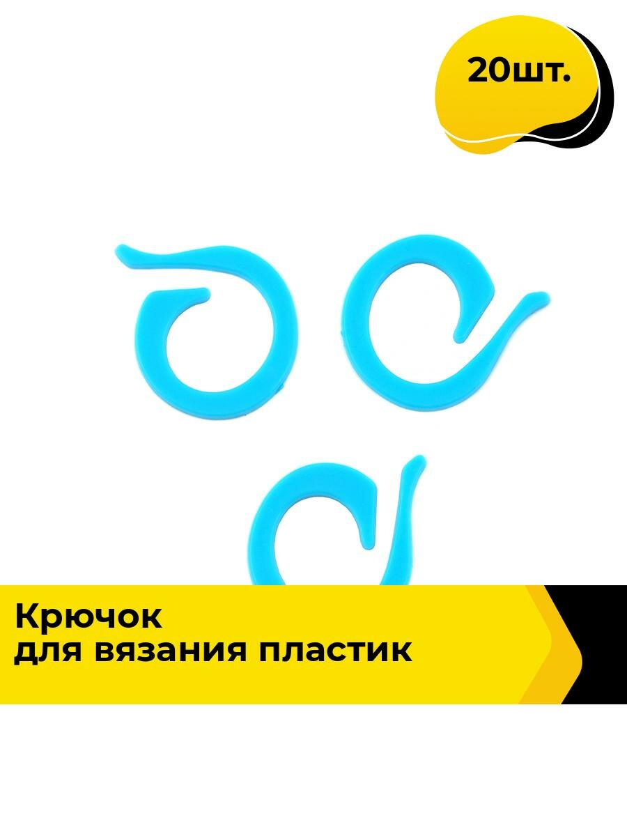 Аксессуары для вязания, швейные инутрументы, фурнитура для рукоделия, 20 шт.