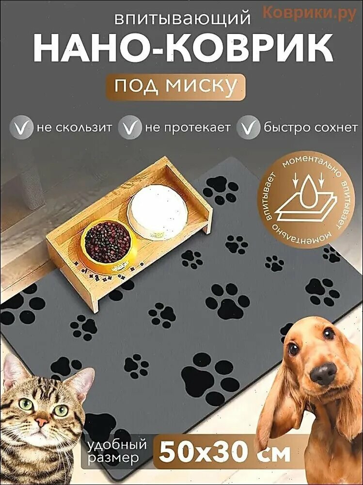 Коврик под миску и лоток для животных впитывающий, 50x30 см