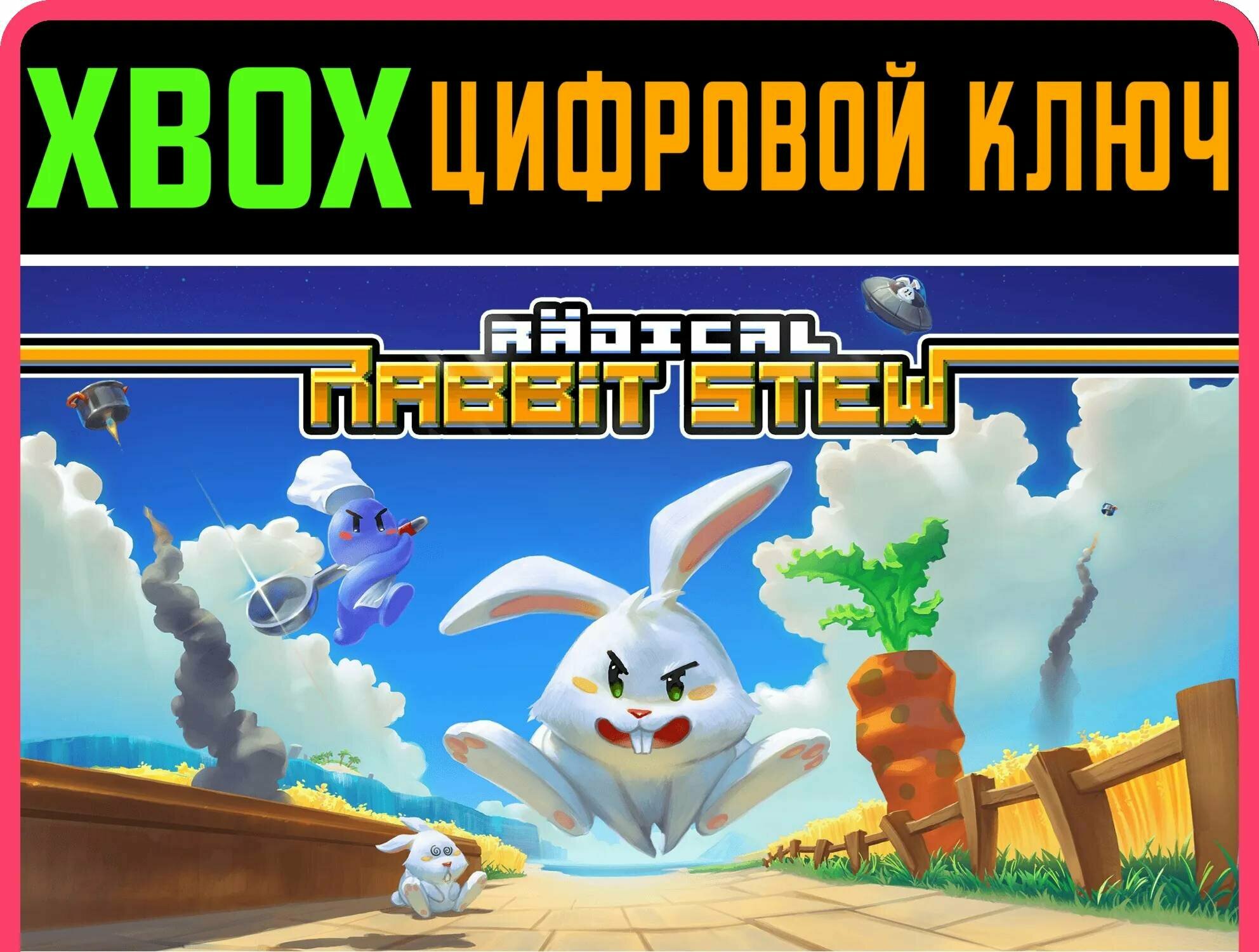 Radical Rabbit Stew XBOX ONE/X|S ключ | Работает на ваш акк | Игра навсегда | Быстрая доставка