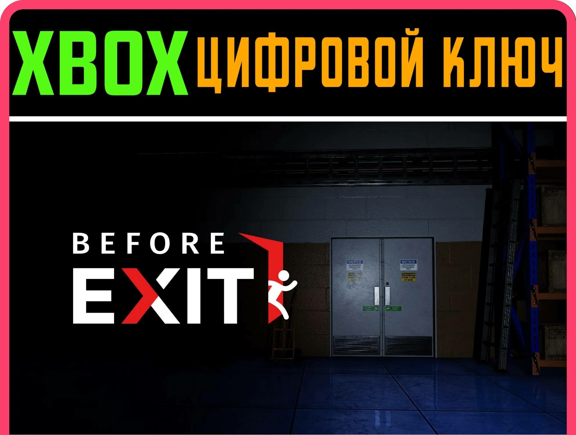 BEFORE EXIT : SUPERMARKET XBOX ключ/КОД | Работает на ваш акк | Игра навсегда | Быстрая доставка