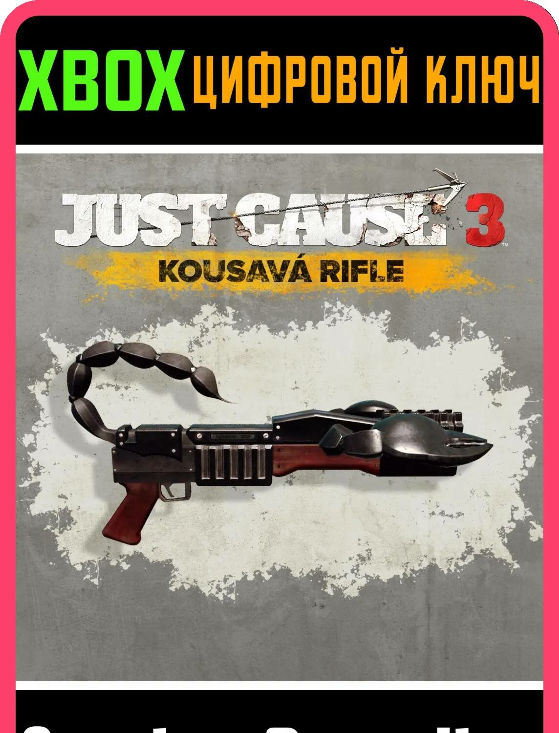 JUST CAUSE 3 – KOUSAVA RIFLE XBOX ONE/X|S ключ | Работает на ваш акк | Игра навсегда | Быстрая доставка