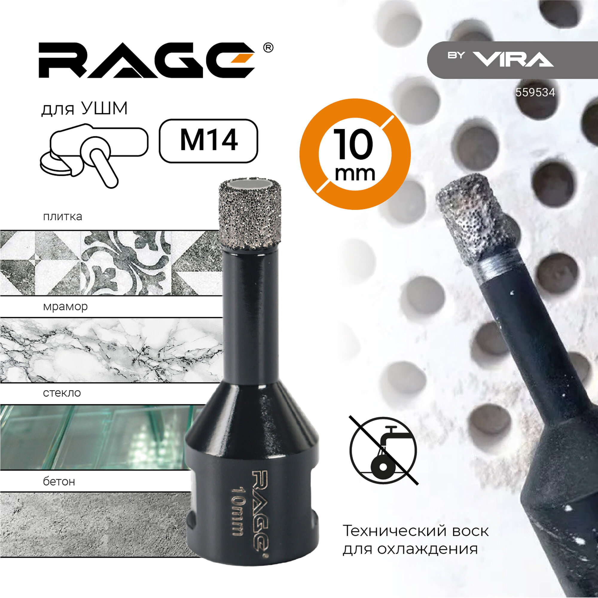 Коронка алмазная по керамограниту для УШМ 10мм, посадка M14, RAGE by VIRA (559534)
