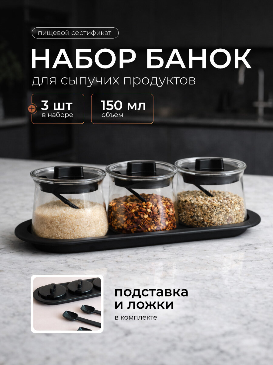 Банки для сыпучих продуктов стеклянные, набор банок 3 шт на подставке с крышками и ложками
