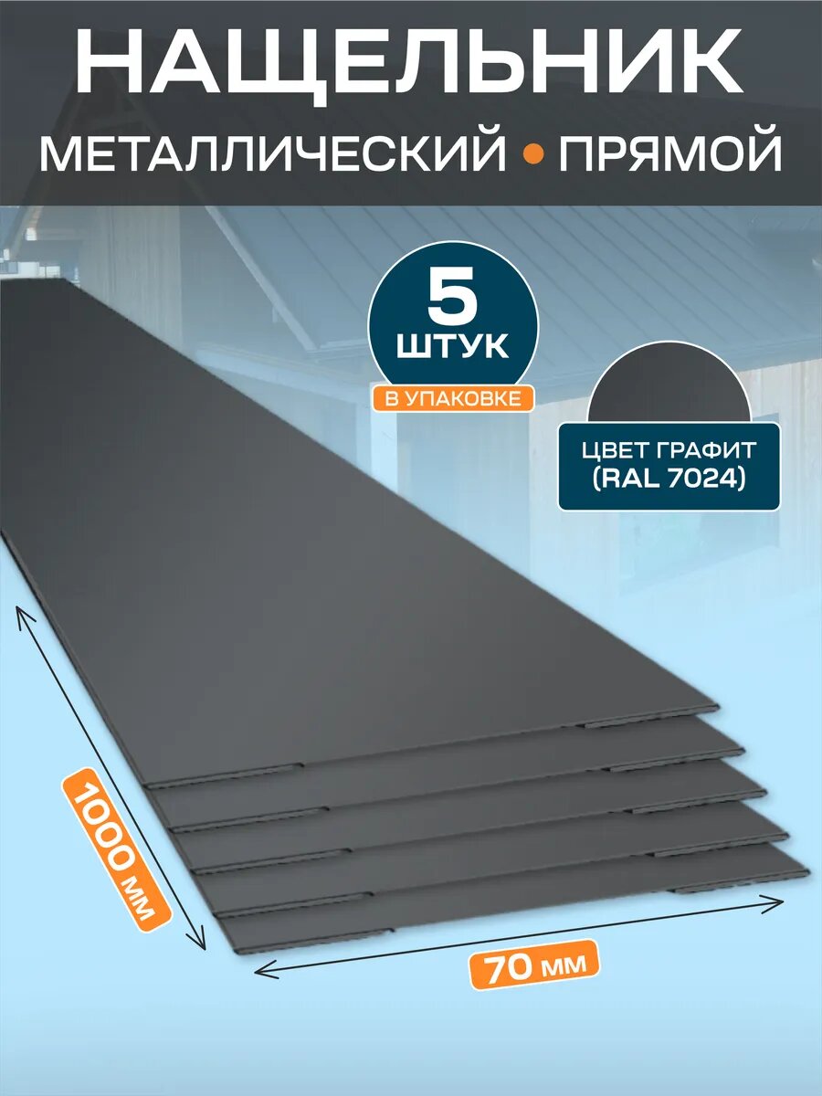 Нащельник металлический, 70х1000 мм, оцинкованная сталь, RAL 7024, 5 шт.