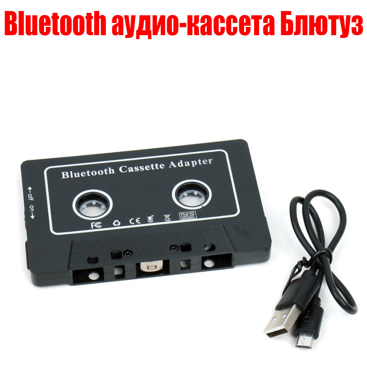 Кассетный Bluetooth адаптер 5.0 с AUX для магнитолы — воспроизведение музыки с телефона и других устройств с батареей