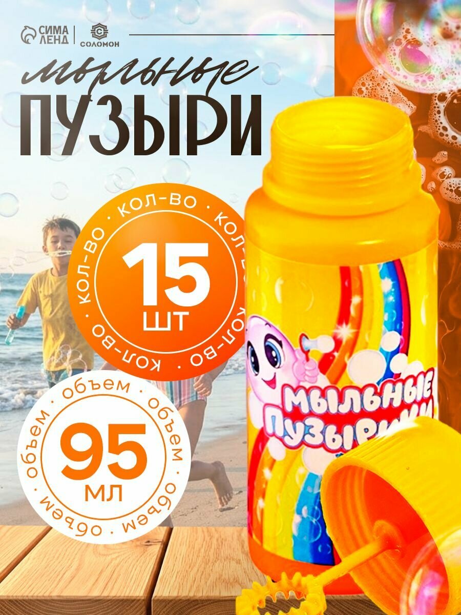 Мыльные пузыри, 95 мл / Мыльные пузыри набор 15 штук