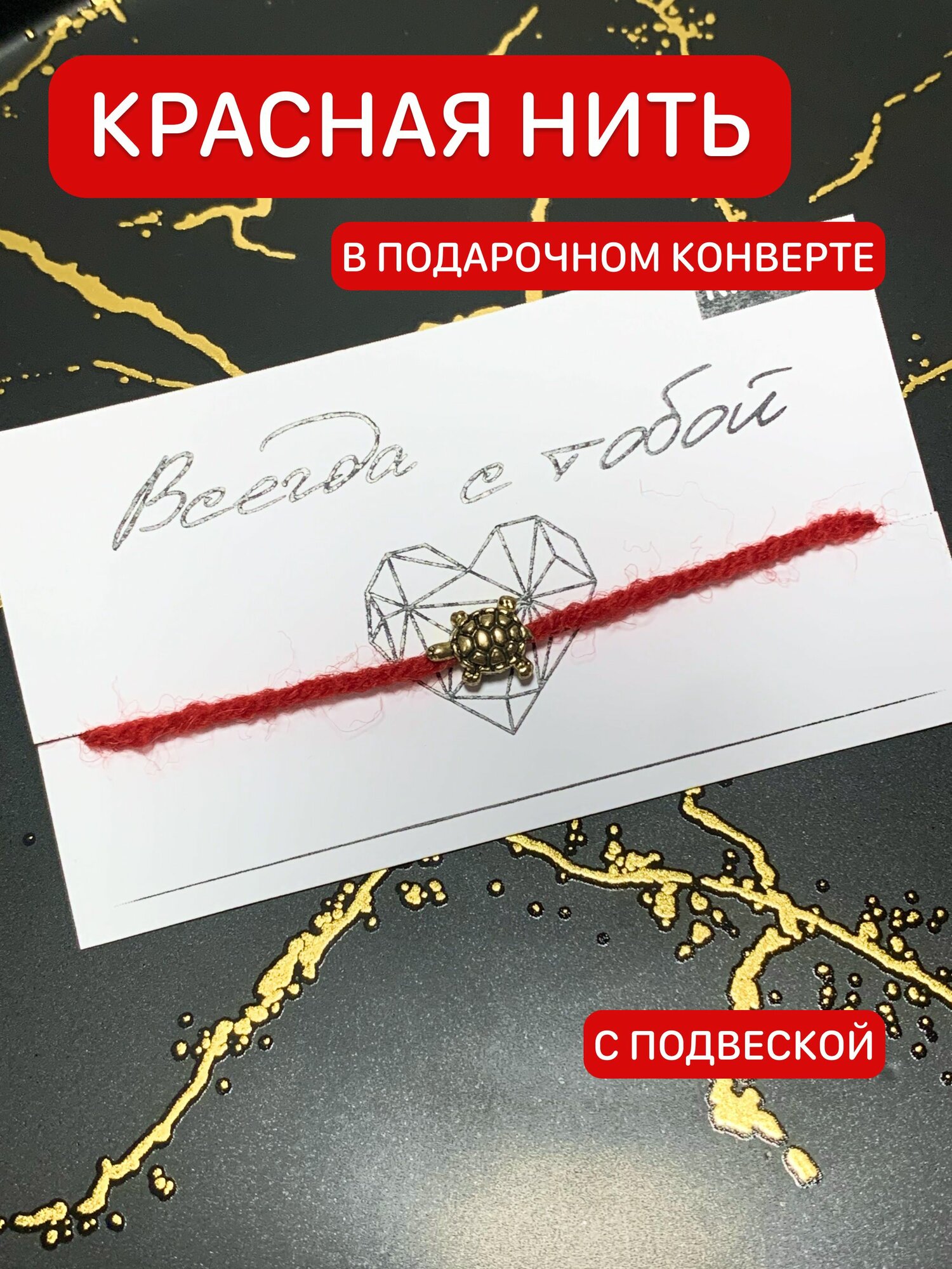 Красная нить на руку с черепахой
