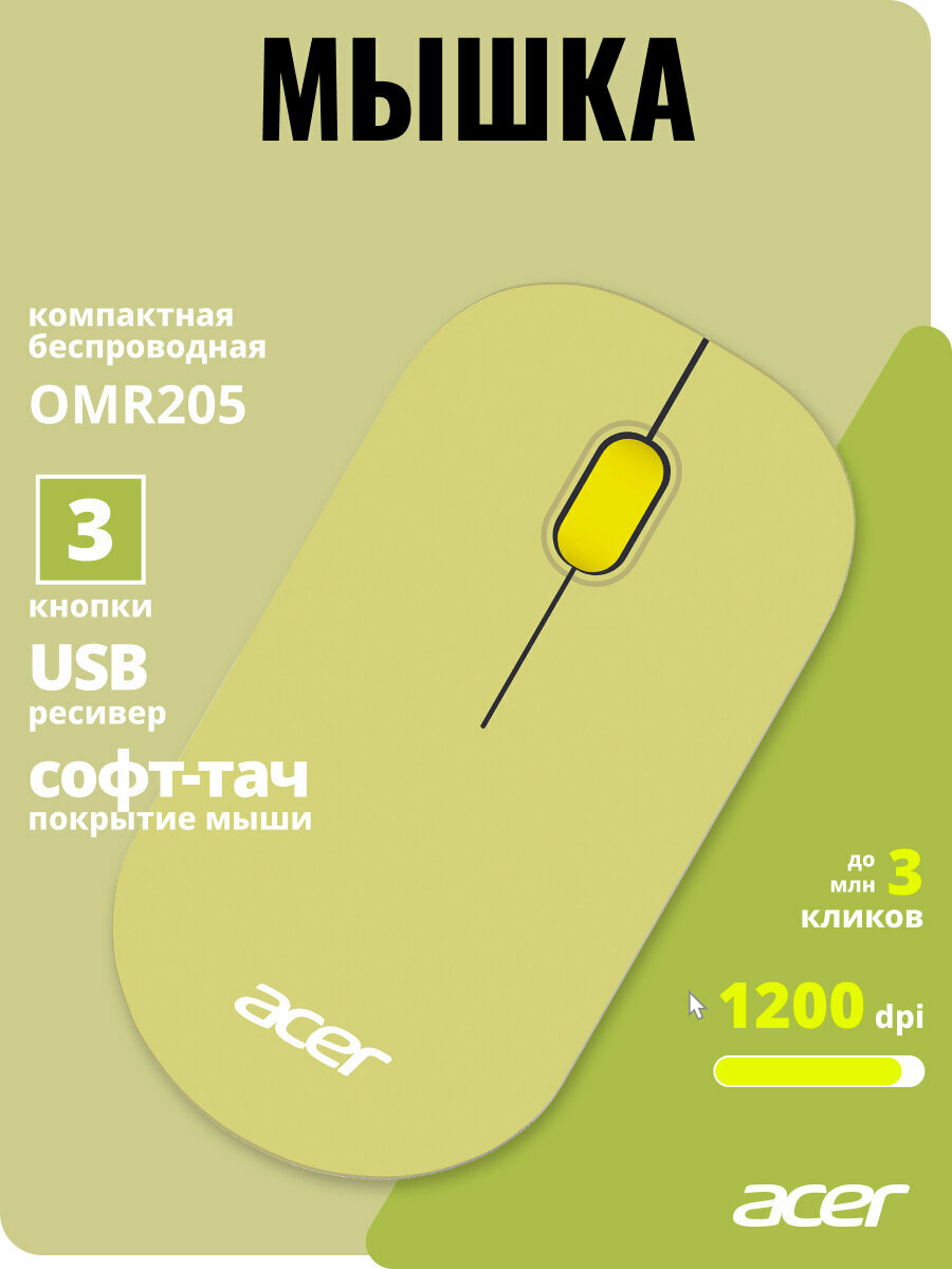 Бепроводная мышь Acer OMR205, зеленый/желтый (3 кнопки)