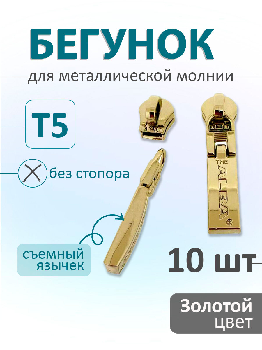 Замок Бегунок т5 для молнии без стопора со съемным язычком