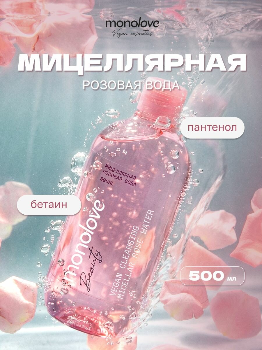 Мицеллярная вода для снятия макияжа с пантенолом и экстрактом розы, средство для снятия макияжа с глаз и лица, жидкость очищение для лица