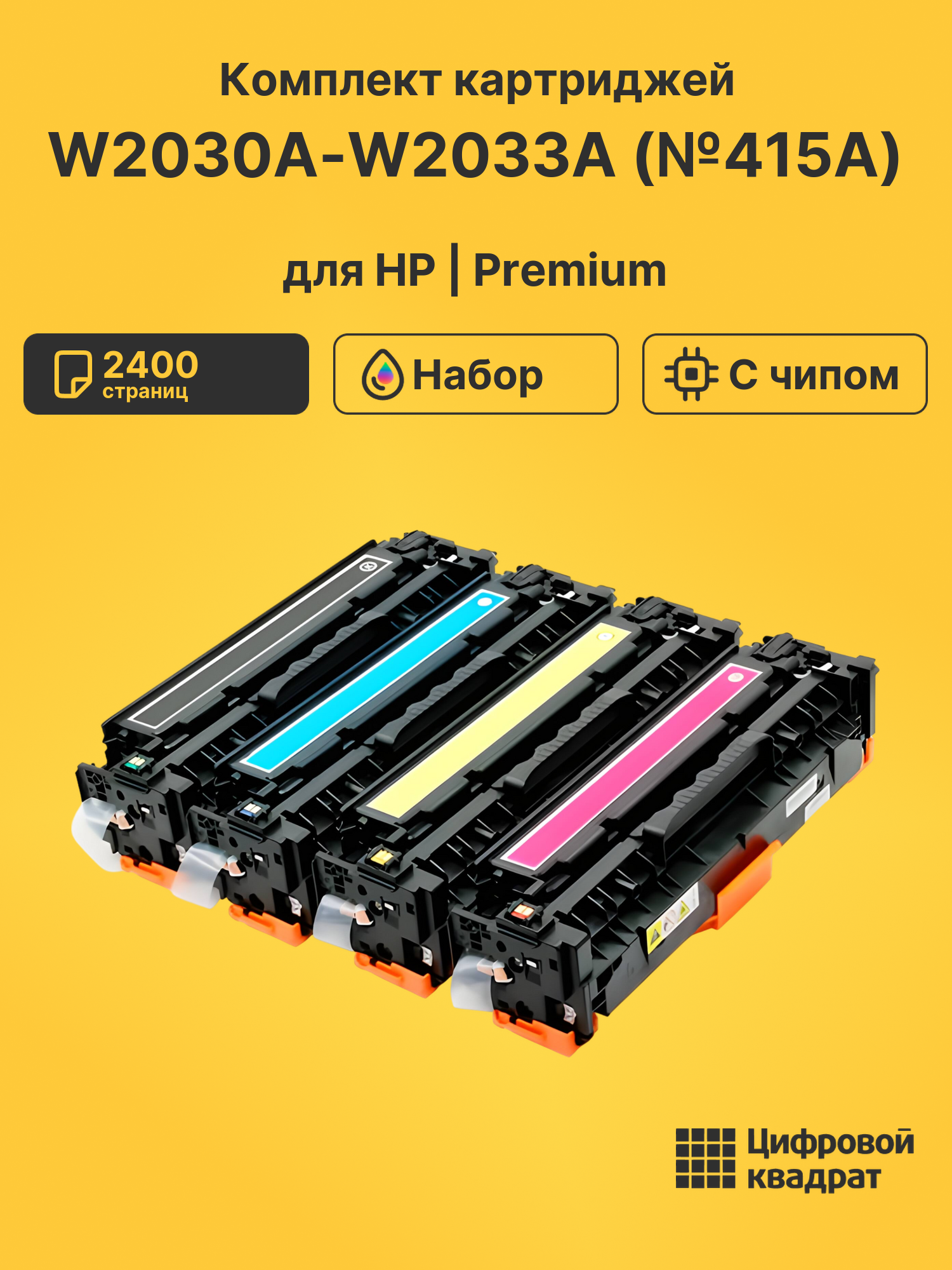 Картриджи W2030A-W2033A (№415A) для принтеров HP M454dn, LJ Pro M454dw, M455dn, M480f, M479dw, M479fdw, M479fnw, LJ M445