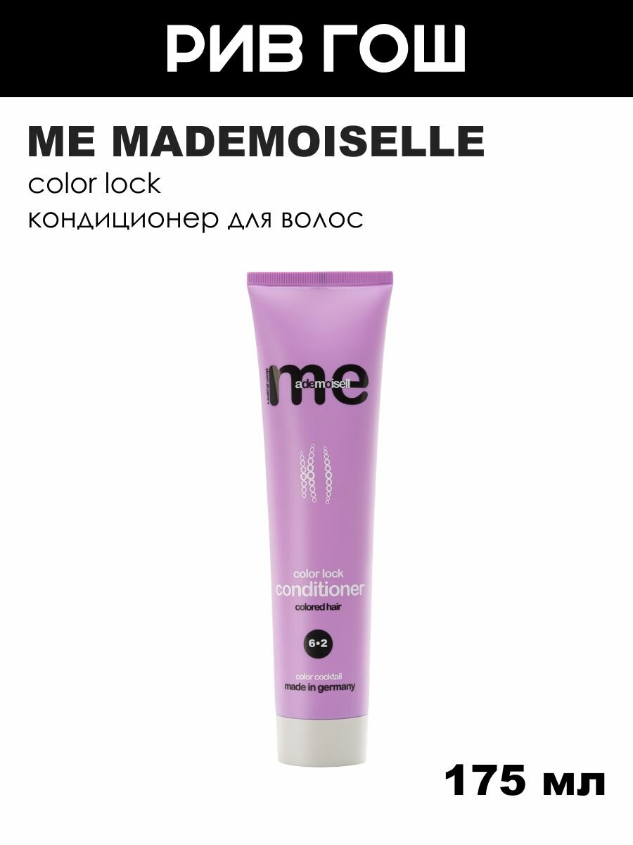 ME MADEMOISELLE Кондиционер для волос Color Lock 6.2, 175 мл