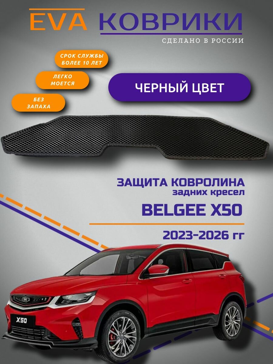 ЭВА коврик на ковролин под заднее сиденье для Belgee X50 (Белджи Х50), 2023 2024 2025 2026 черный