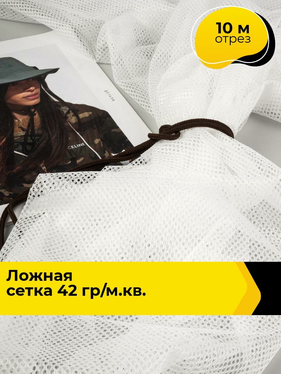 Ткань для шитья спортивных костюмов Ложная сетка 10 м*160 см, цвет белый
