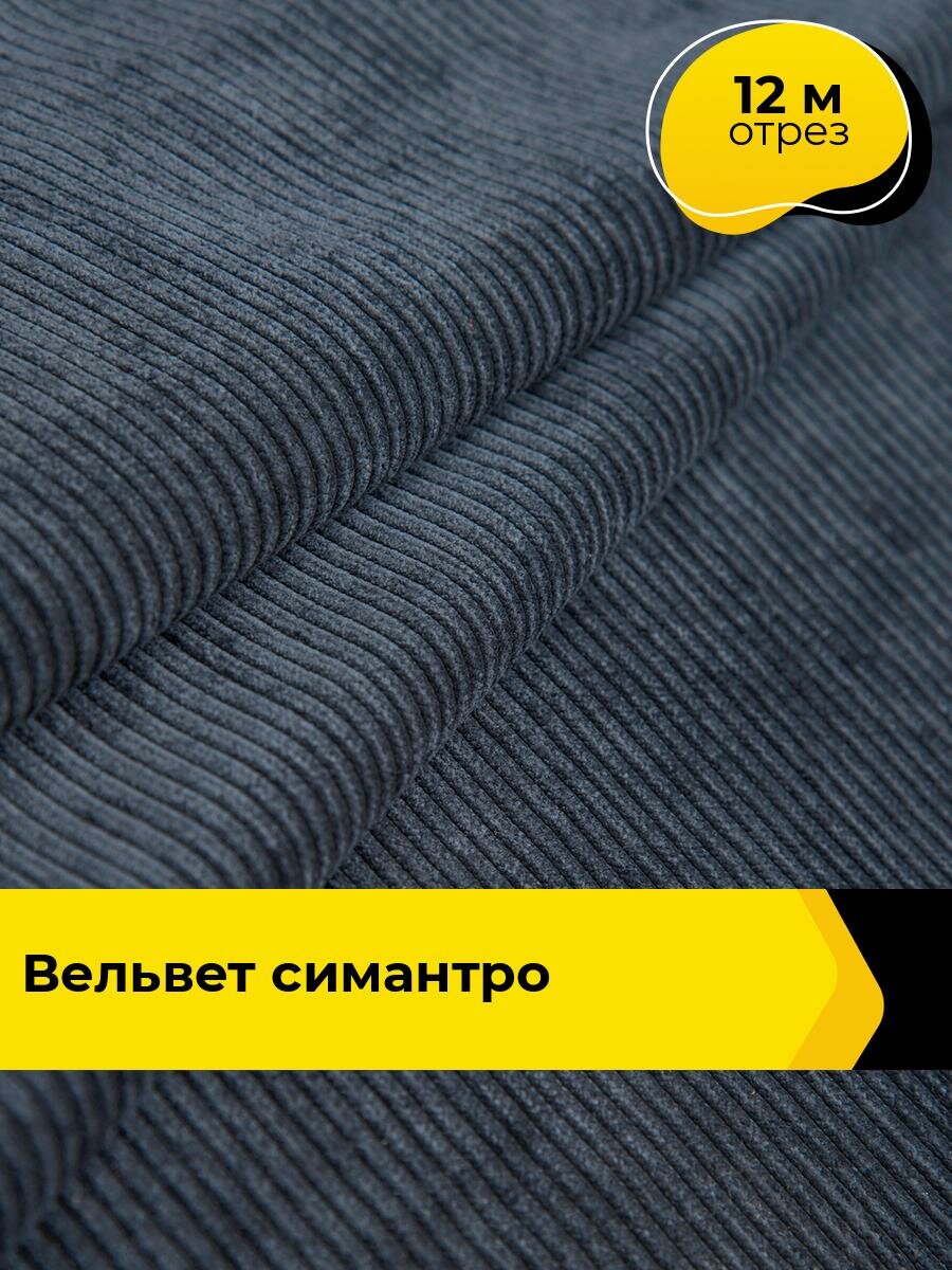Вельвет ткань в рубчик для шитья и рукоделия 12 м*148 см, цвет синий