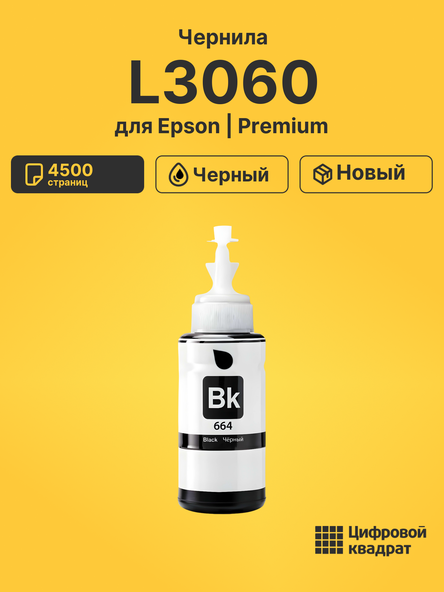 Чернила для Epson L3060 4500 страниц черный совместимый для струйного принтера