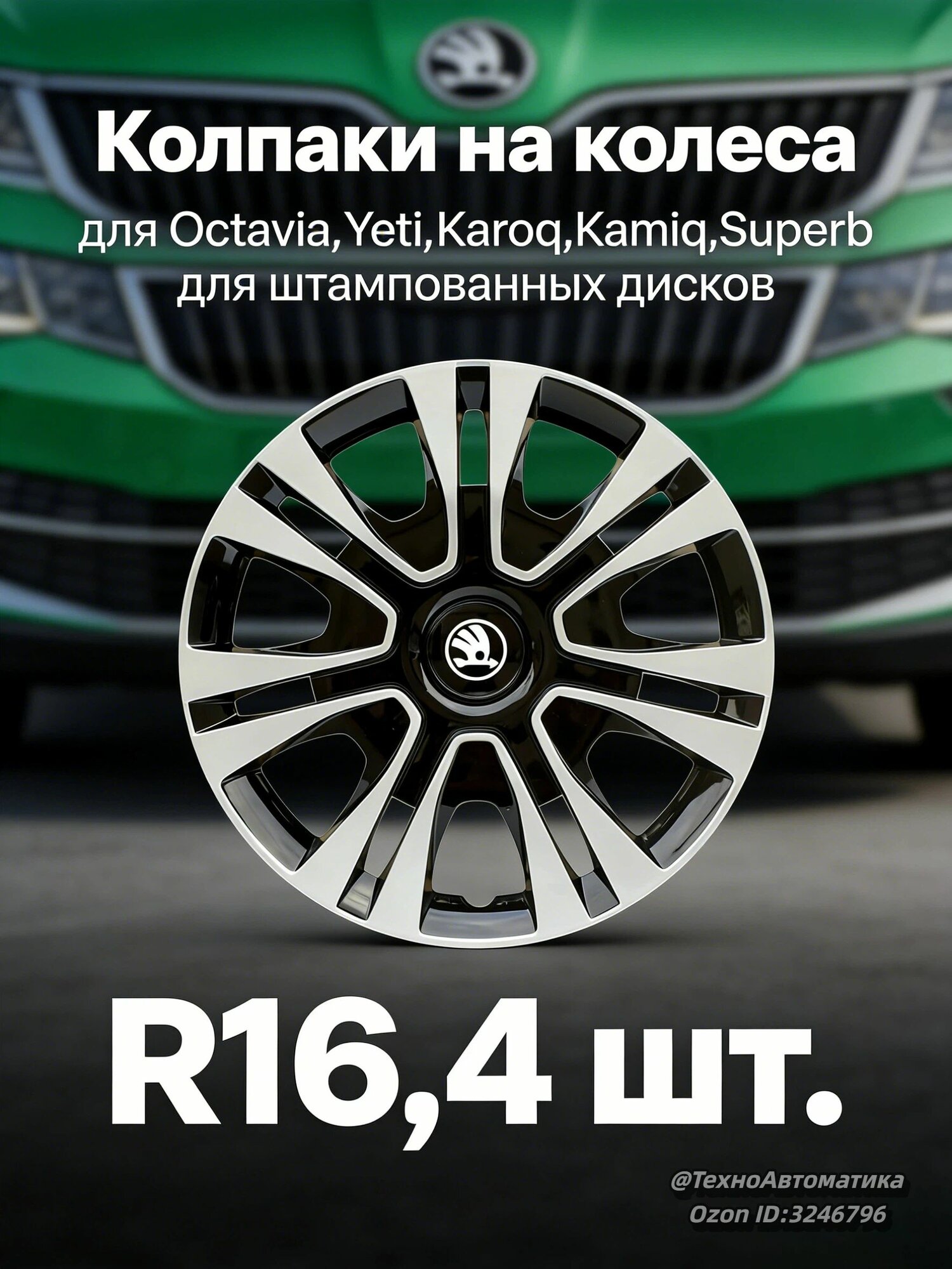 Колпаки на колеса 16 дюймов для Skoda (Шкода) R16 — для штампованных дисков Octavia, Yeti, Karoq, Kamiq, Superb