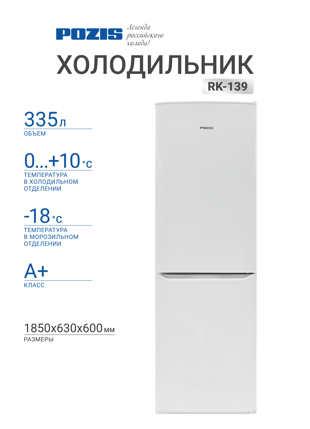 Холодильник POZIS RK-139 белый, 335 л, двухкамерный, 1850х630х600 мм