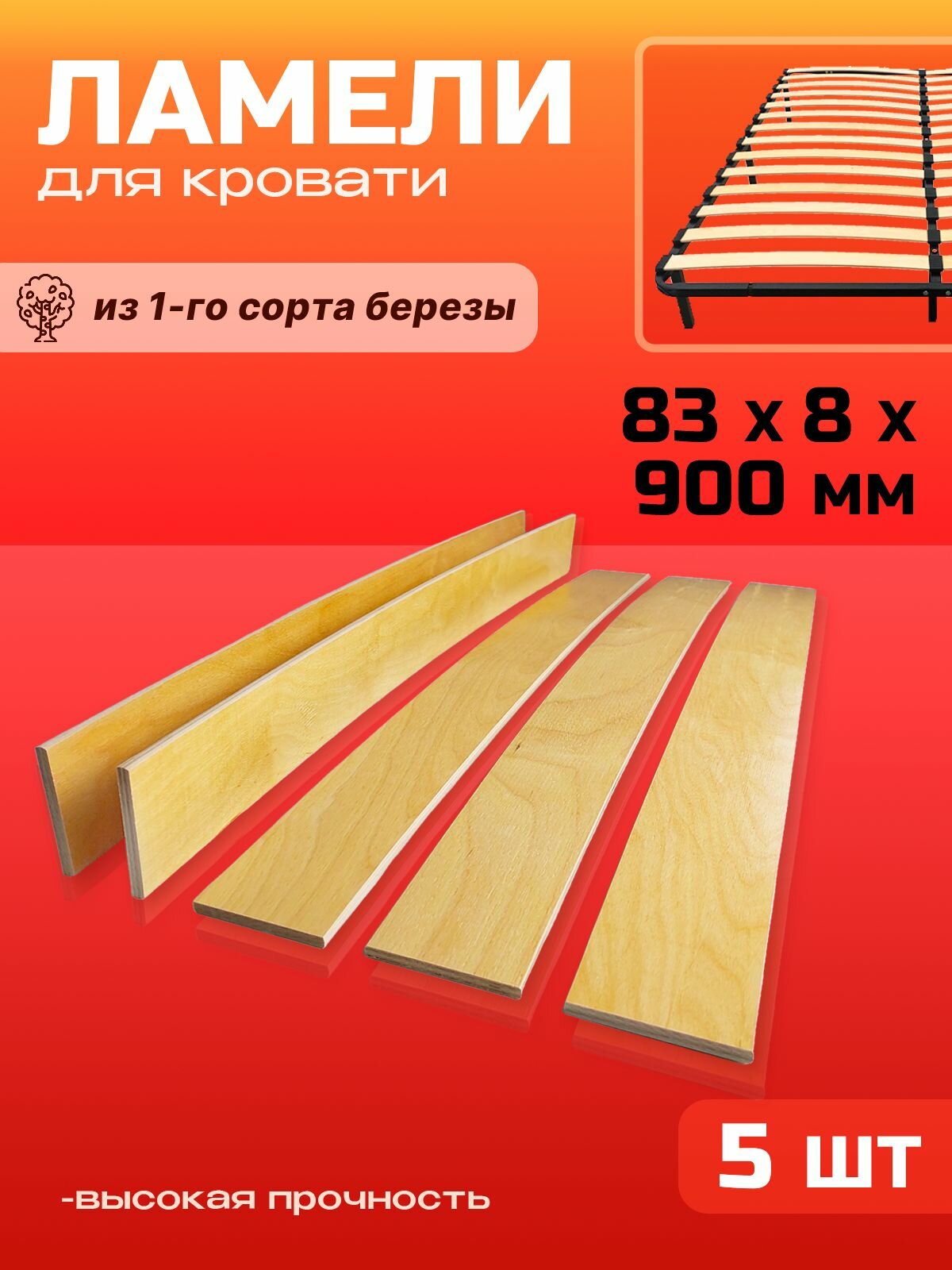 Ламели для кровати и дивана 83х8х900 мм, 5 шт.