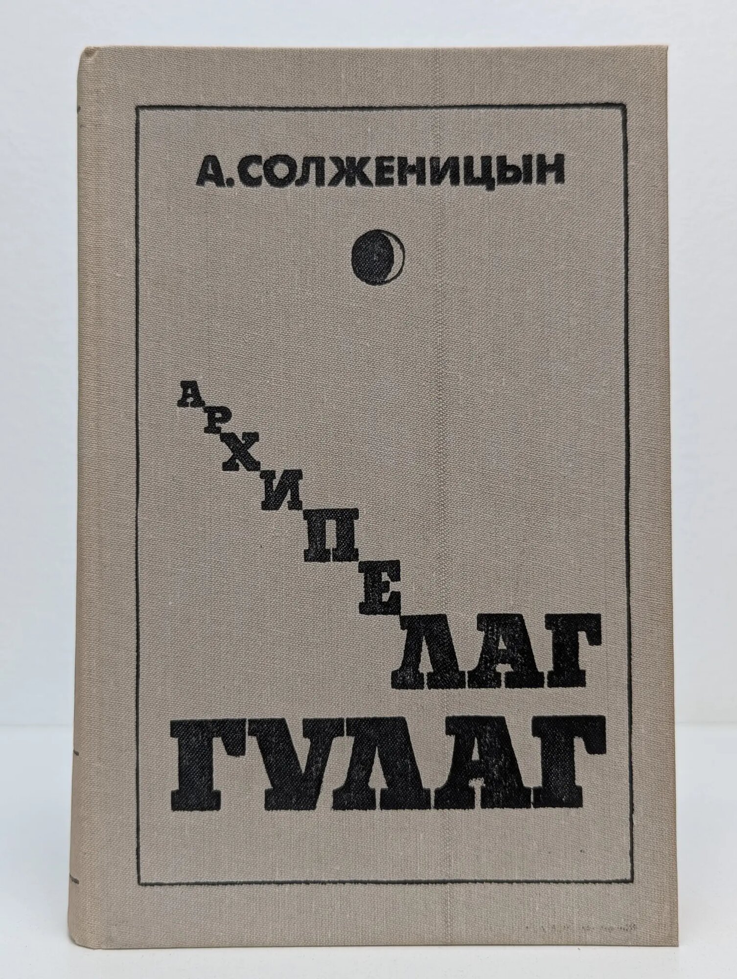 Архипелаг гулаг. В 3 томах. Том 3 Солженицын Александр Исаевич 1989
