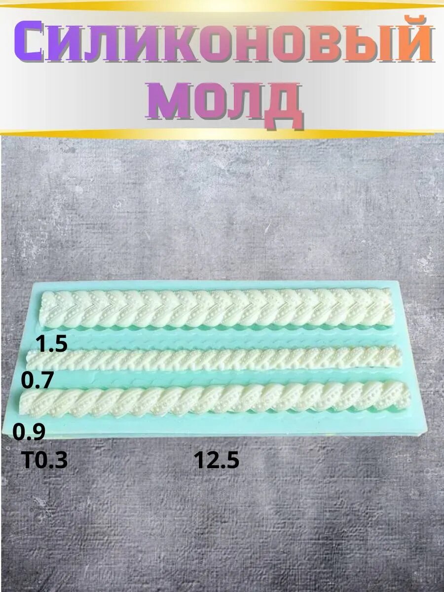 Силиконовый молд для рукоделия , декупажа и скрапбукинга бордюры
