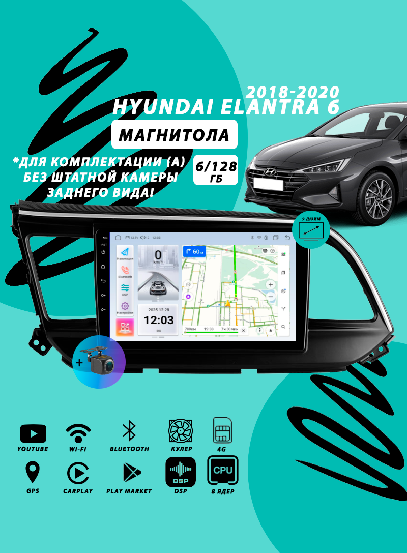 Магнитола Hyundai Elantra 6 (2018-2020) 6Гб+128Гб Sim/Android/Carplay/8 ядер/Wi-Fi/Bluetooth/кулер