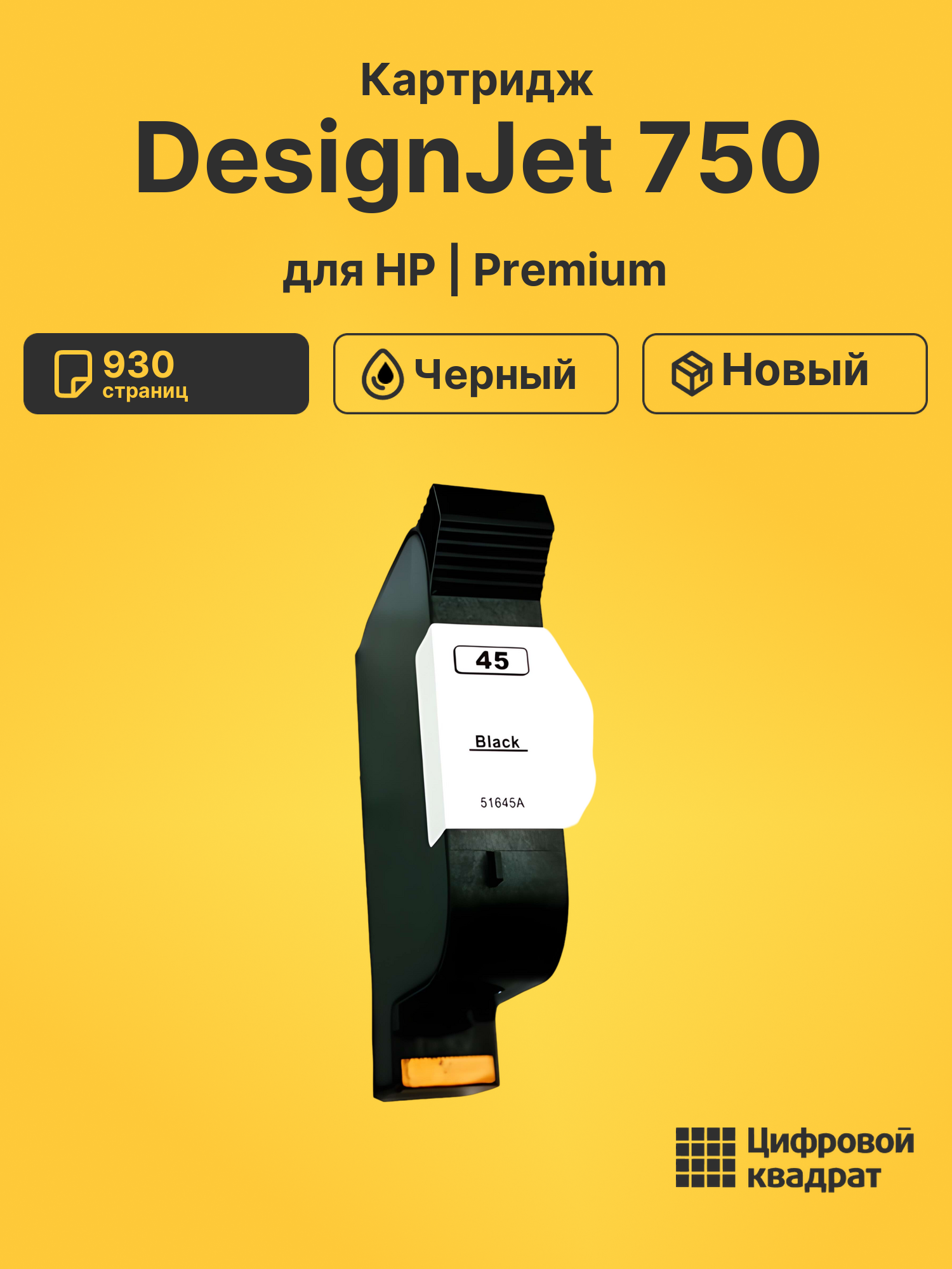 Картридж для HP DesignJet 750 (45), Copier 110, Copier 120, Copier 140, Copier 145, Copier 150, Copier 155
