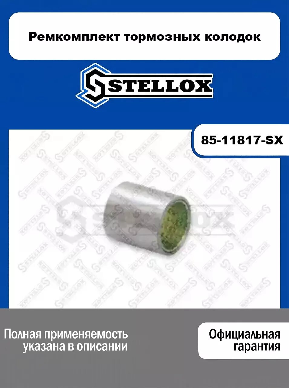 Ремкомплект тормозных колодок 85-11817-SX, STELLOX