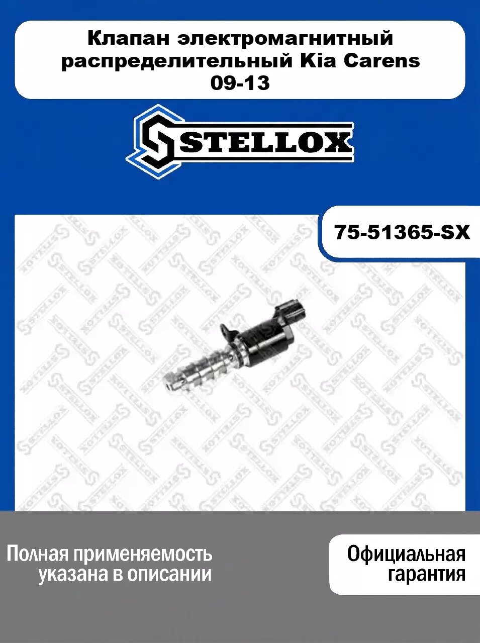 Клапан электромагнитный распределительный Kia Carens 09-13 75-51365-SX, STELLOX