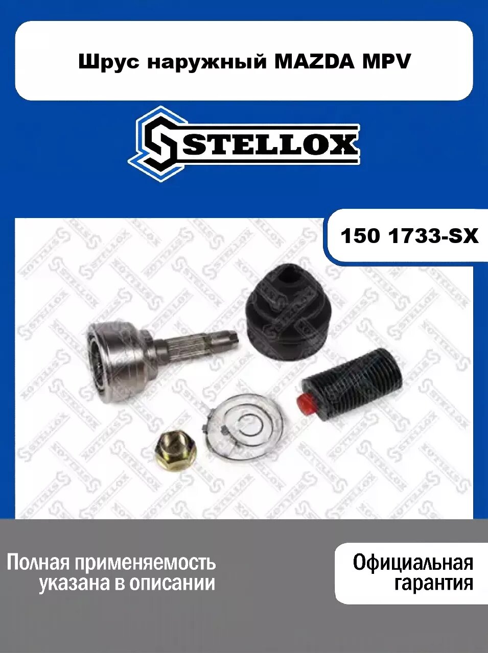 Шрус наружный MAZDA MPV 150 1733-SX, STELLOX