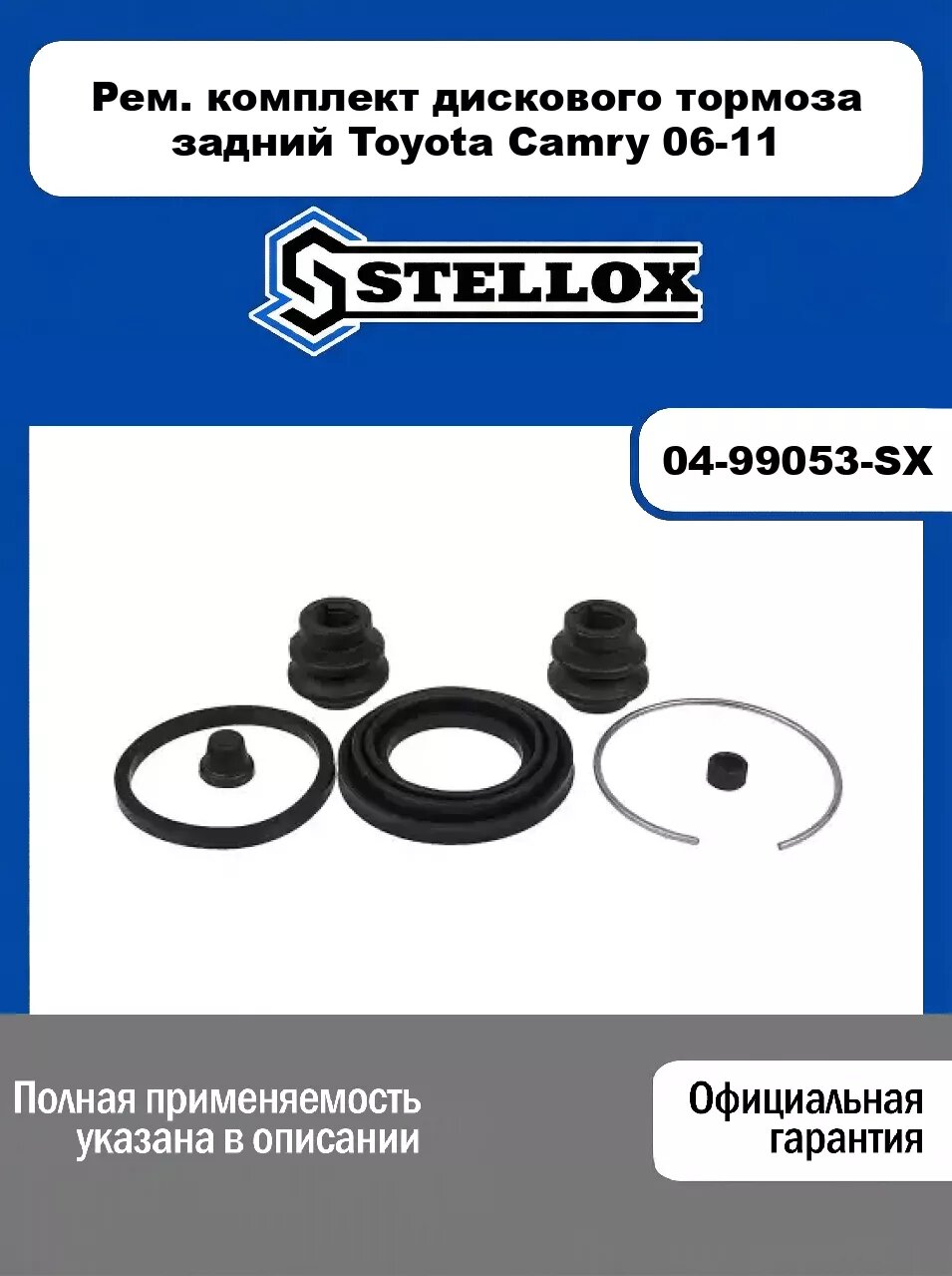 Рем. комплект дискового тормоза задний Toyota Camry 06-11 04-99053-SX, STELLOX