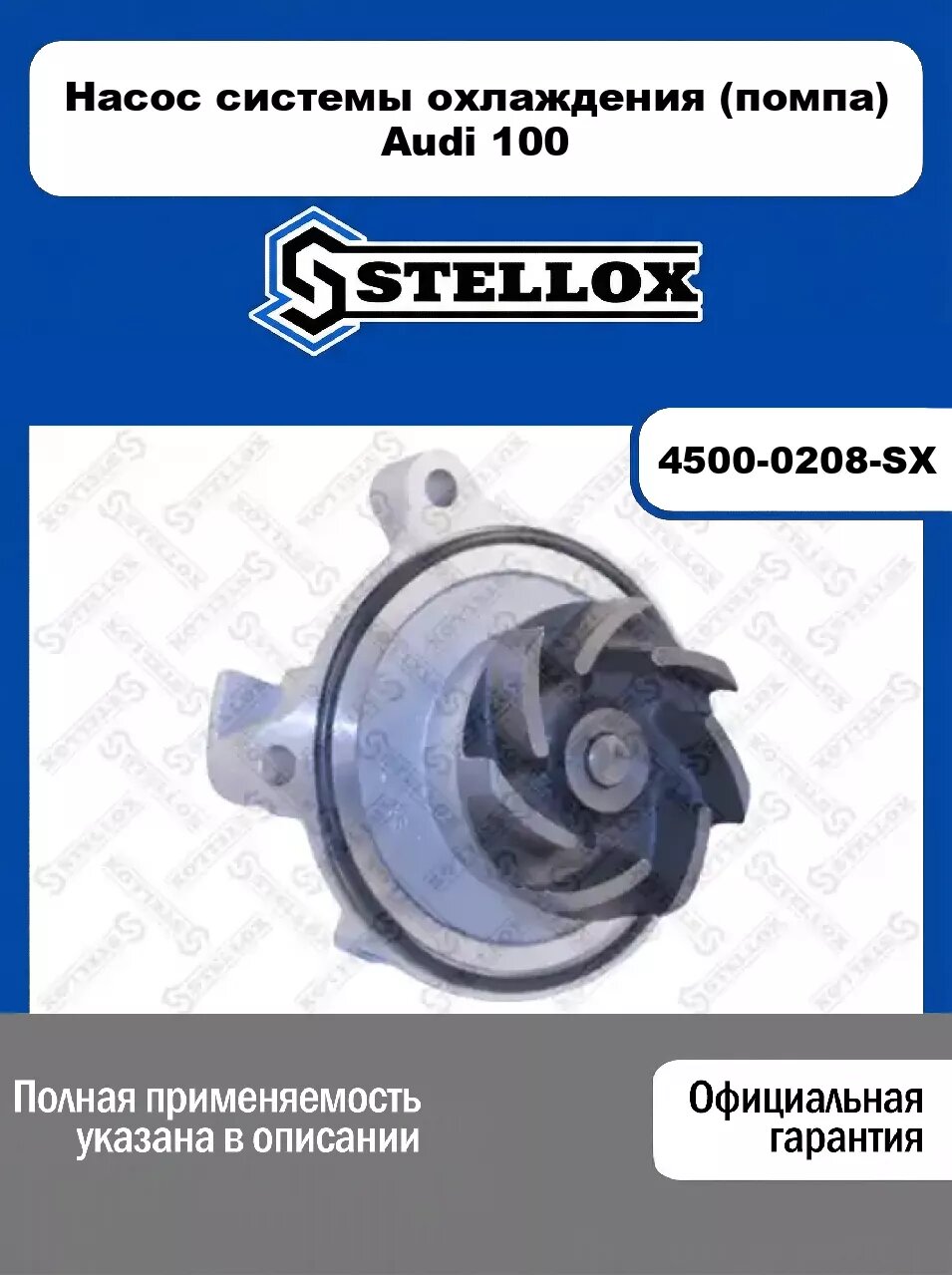 Насос системы охлаждения (помпа) Audi 100 4500-0208-SX, STELLOX