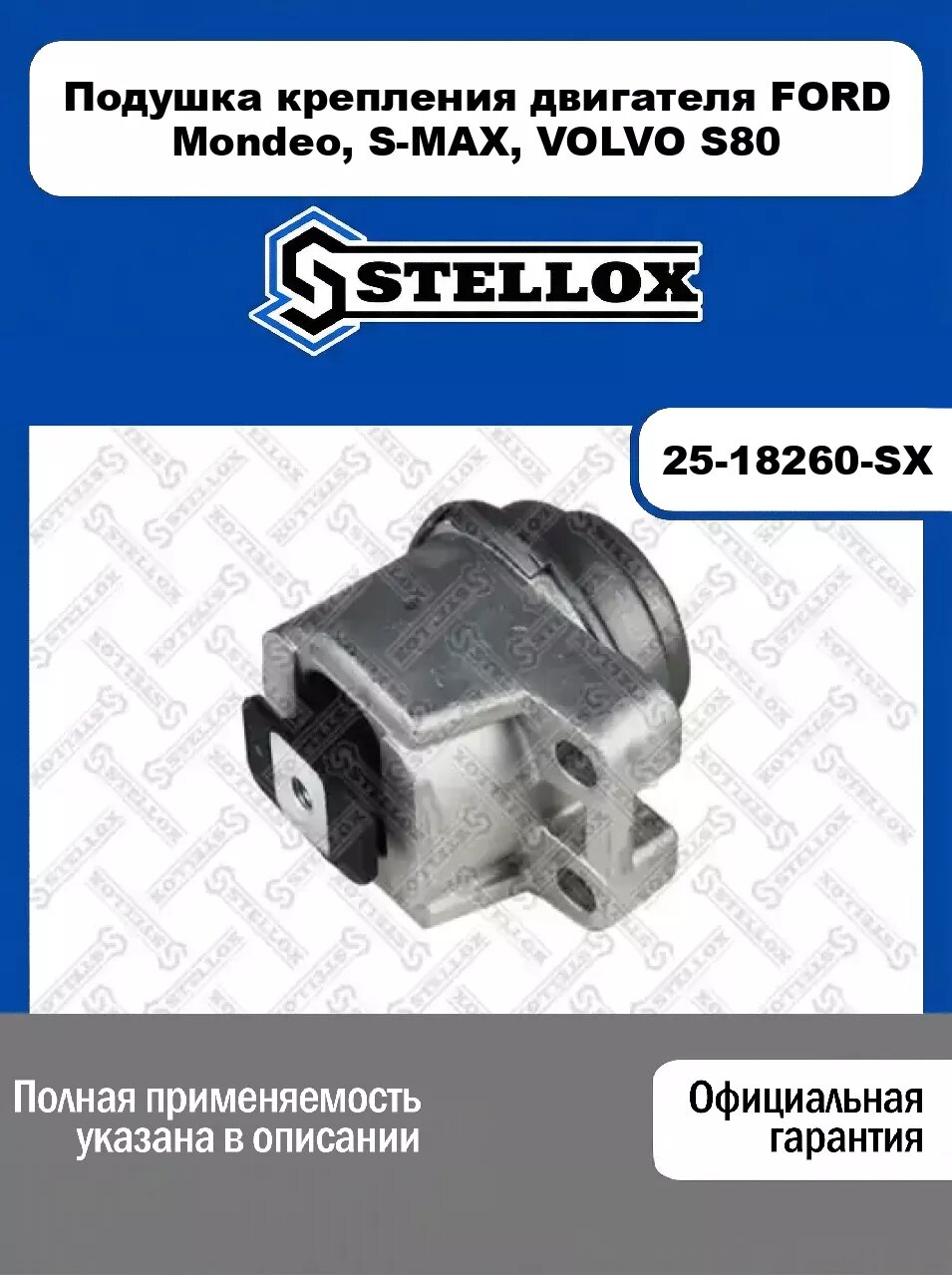 Подушка крепления двигателя FORD Mondeo, S-MAX, VOLVO S80 25-18260-SX, STELLOX