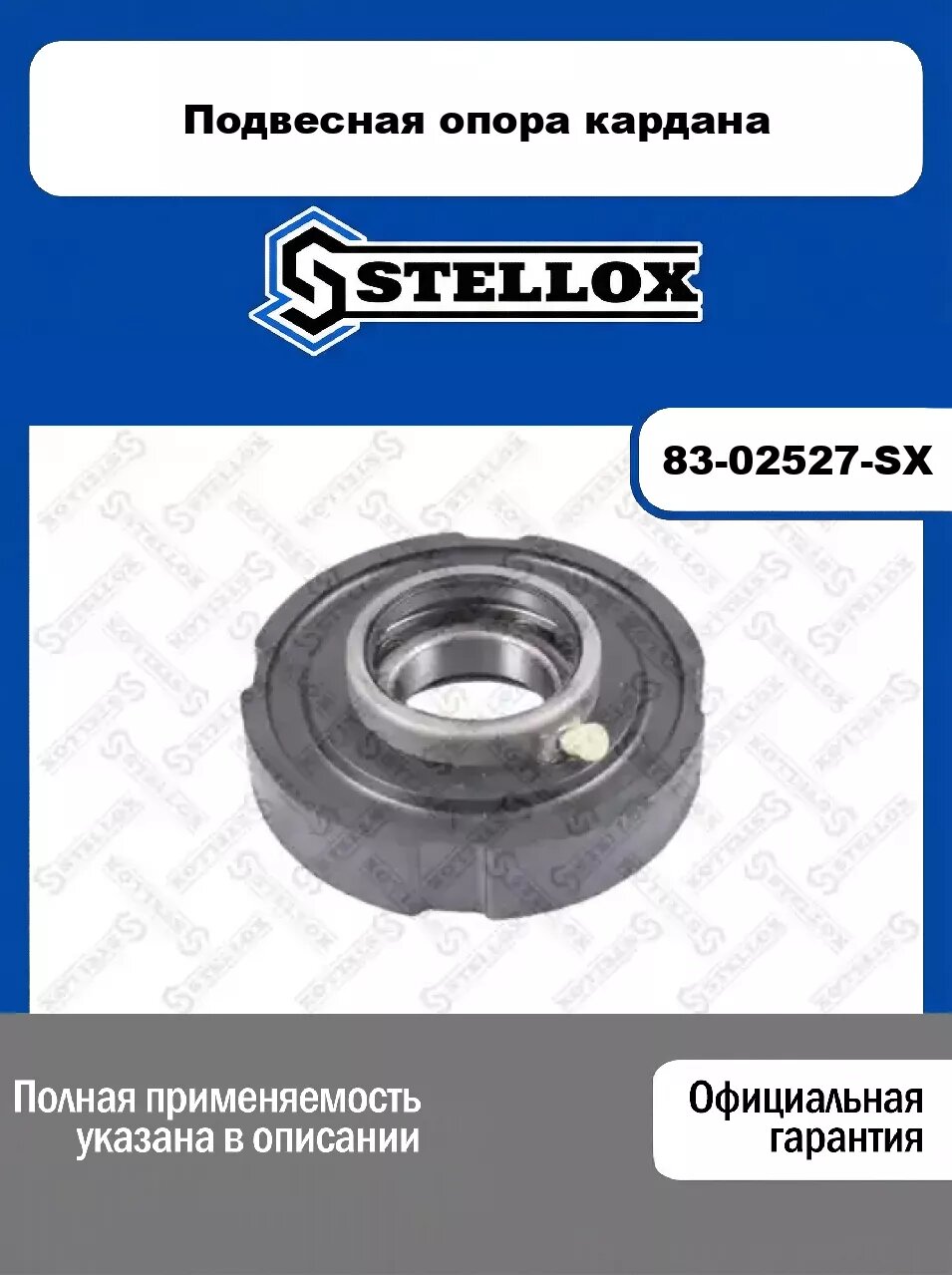 Подвесная опора кардана 83-02527-SX, STELLOX