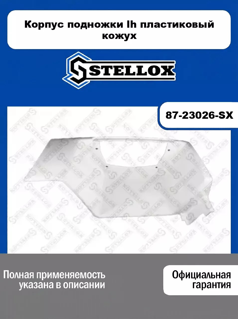 Корпус подножки lh пластиковый кожух 87-23026-SX, STELLOX